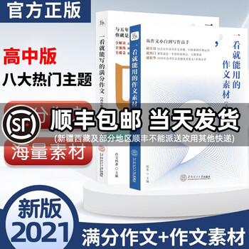 2021高考语文作文纸条一看就能用的作文素材一看就能写的满分作文2本套装高中作文大全满分作文范文