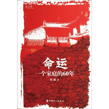 命运一个家庭的60年 刘儒 中国工人出版社