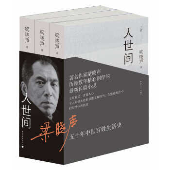 人世间 梁晓声 第十届茅盾文学奖 全3册原著 梁晓声 五十年百姓生活史长篇小说 中国青年出版社9787515350264