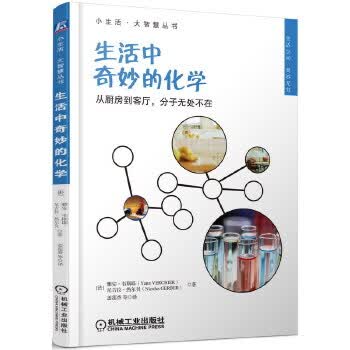 生活中奇妙的化学