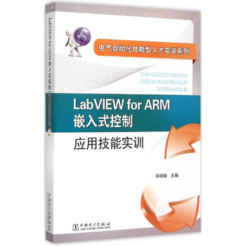 LabVIEW for ARM 嵌入式控制应用技能实训