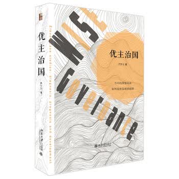 正版包邮 优主治国 尹伊文 著 北京大学出版社