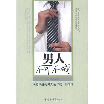 男人不可不戒 孙颢 中国华侨出版社 9787511309709 励志与成功 书籍