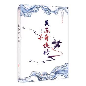 关东奇侠传/民国武侠小说典藏文库·张个侬卷