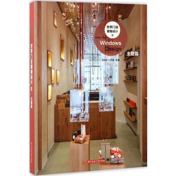 世界门店橱窗设计 DAM工作室 华中科技大学出版社【正版图书】