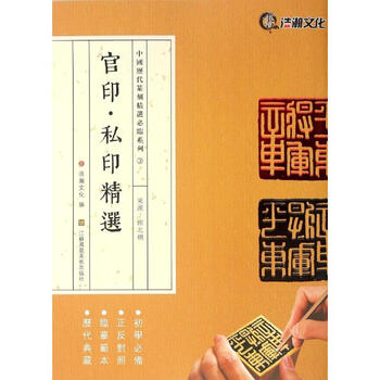 官印·私印精选东汉-南北朝 山东浩瀚文化发展有限公司 编  书籍