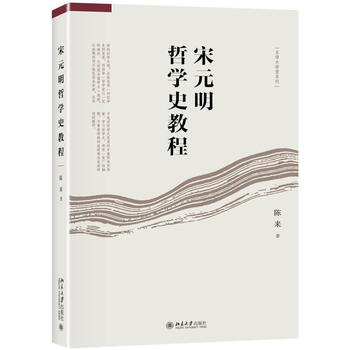 宋元明哲学史教程陈来北京大学出版社有限公司9787301303337 哲学/宗教书籍