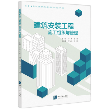 建筑安装工程施工组织与管理