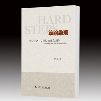 筚路维艰：中国社会主义路径的五次选择   萧冬连 著   社科文献