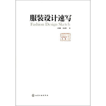 服装设计速写 王培娜；侯京鳌  书籍