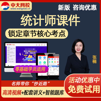 初级中级统计师课件 中大网校2022统计师教材精讲视频课程讲义章节课准题库APP手机电脑题库软件网络 初级统计全2科 APP章节班(教材精讲+电子讲义)不含图书
