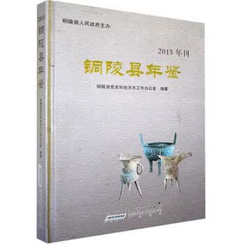 包邮：铜陵县年鉴.2015 历史   图书