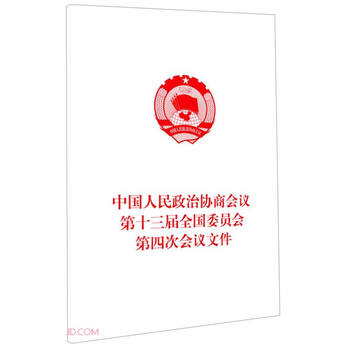 中国人民政治协商会议第十三届全国委员会第四次会议文件