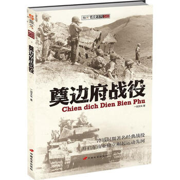 奠边府战役 一剑文化  书籍