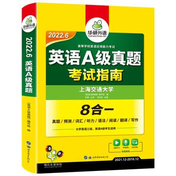 华研外语（备考2022.6新题型）英语三级真题 大学英语A级真题考试指南 a级历年真题试卷