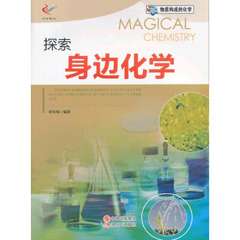 探索身边化学物质构成的化学