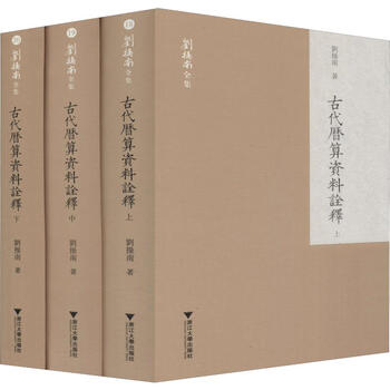 古代历算资料诠释(3册) 刘操南  书籍