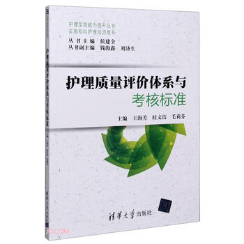 护理质量评价体系与考核标准（实用专科护理培训用书）