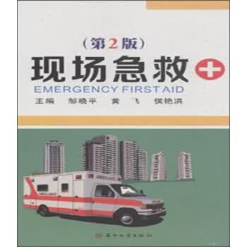 现场急救【正版图书】
