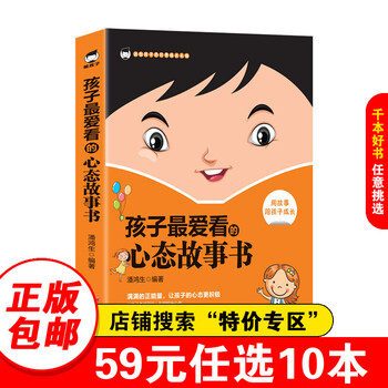 【特价专区】孩子爱看的心态故事书