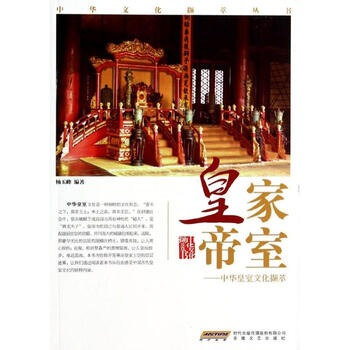 皇家帝室:中华皇室文化撷萃