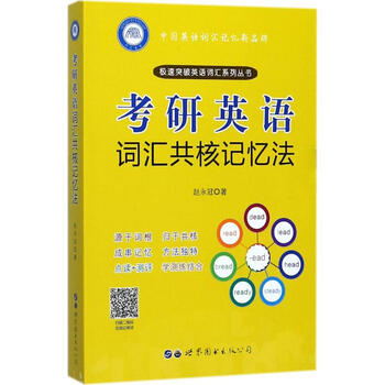 考研英语词汇共核记忆法 赵永冠  书籍