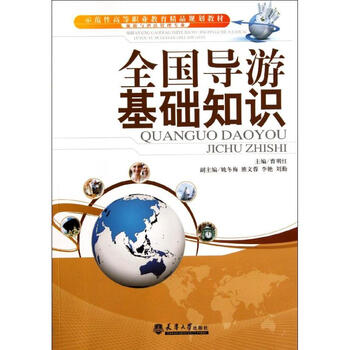 全国导游基础知识 曹明红 编  书籍
