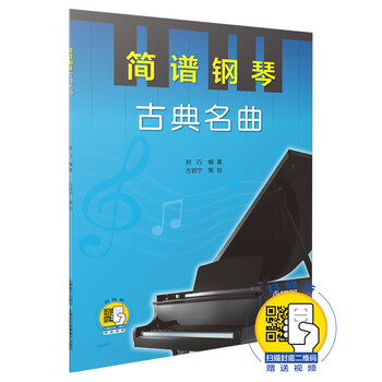 正版简谱钢琴古典名曲 扫码看视频 简谱钢琴经典名曲土耳其进行曲 上海音乐出版社 成人简易钢琴练习曲
