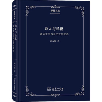 译介学概论 谢天振  书籍
