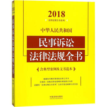 中华人民共和国民事诉讼法律法规全书(2018年版) 中国法制出版社 编 书籍