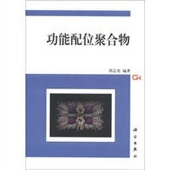 功能配位聚合物 刘志亮 9787030359612