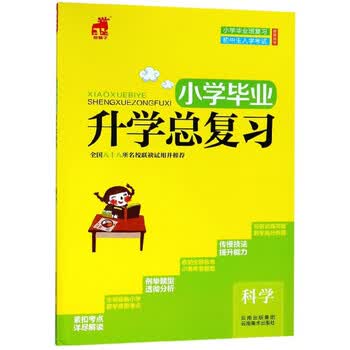 小学毕业升学总复习：科学