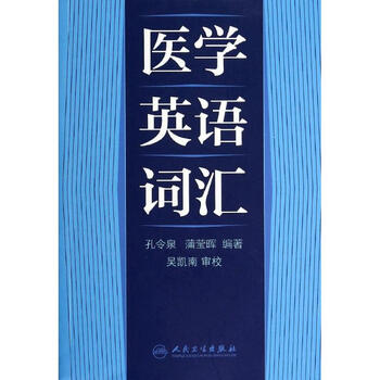 医学英语词汇 孔令泉 等 书籍