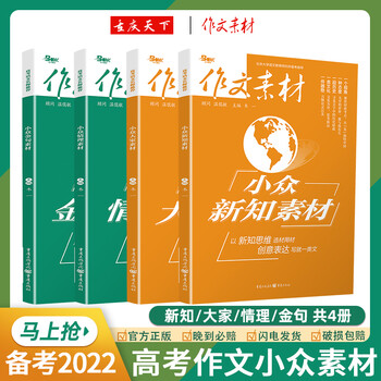 备考2022小众金句新知大家情理素材高考版作文素材新高考时文精粹阅读高中语文满分作文书热考时文时事政 语文 小众新知素材