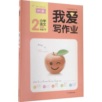 一本 我爱写作业 小学语文 2年级下 RJ版