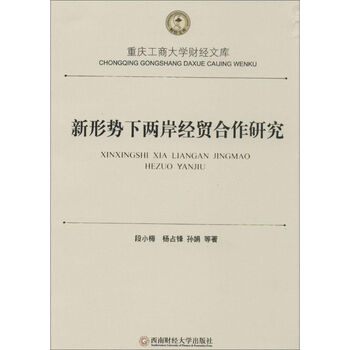 新形势下两岸经贸合作研究 段小梅 作 书籍