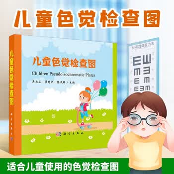 儿童色觉检查图儿科医学书籍 假同色原理 色盲 色弱 色觉检查图判断标准 儿科眼科临床参考书 吴乐正