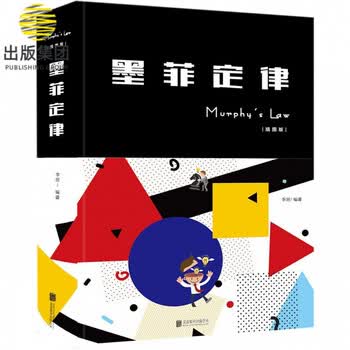 墨菲定律(插图版)(精)