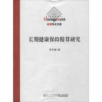 长期健康保险精算研究