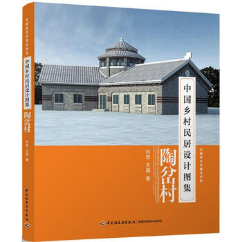 中国乡村民居设计图集 孙君,王磊 中国轻工业出版社
