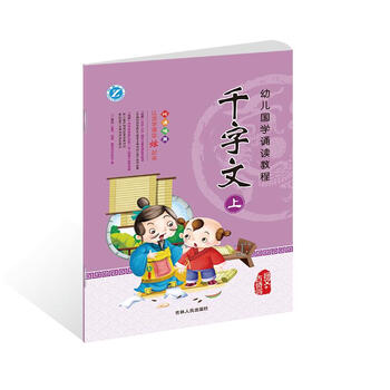 千字文上 故事书 儿童书籍