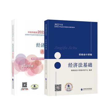 初级会计2022 初级会计职称2022年教材(官方正版) 经济法基础教材+通关题库 套装2本可搭会计师东奥轻一 轻松过关1