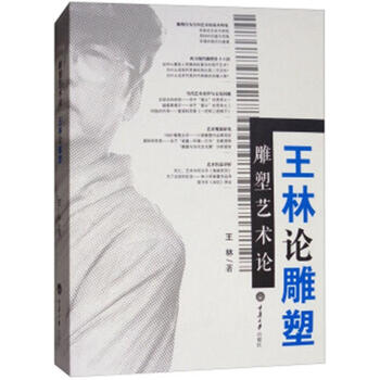 雕塑艺术论 王林  书籍