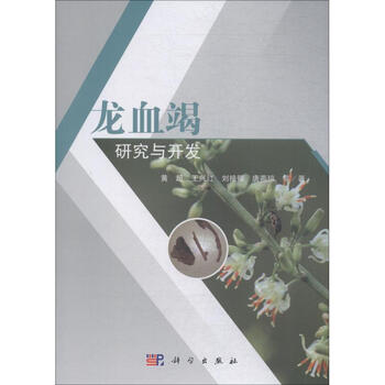 龙血竭研究与开发 黄超 等  书籍