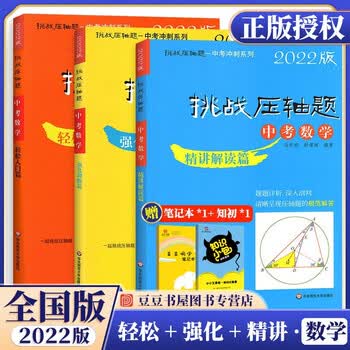 2022挑战压轴题中考 数学-入门精讲强化3本套装 中考总复习辅导书练习册