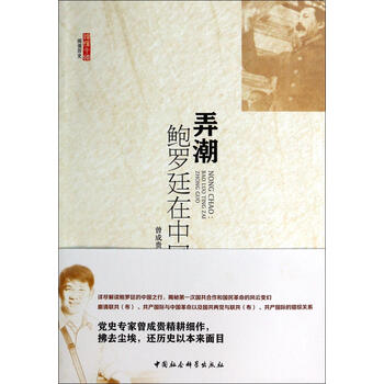 弄潮-鲍罗廷在中国 历史 鲍罗廷--(Borodin, Mikhail Markovich--188