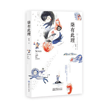 柒有此理 中国商务出版社 9787510316982 柒七