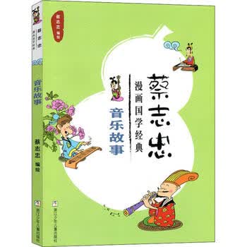 蔡志忠漫画国学经典 音乐故事