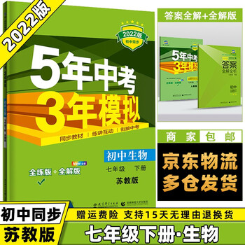 科目可选】2022春初中五年中考三年模拟五三七下七年级下册 生物苏教SJ版 5年中考3年模拟53初一7年级下同步课本练习册