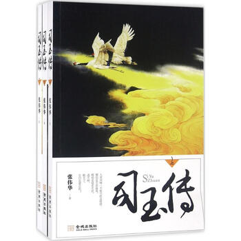 司玉传 张伟华  书籍